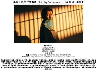 毒舌大狀-2023完整版（A Guilty Conscience）HD中字-線上看免費