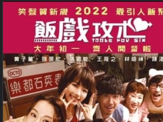 【飯戲攻心】 完整版 線上看 Table for Six 2022-电影TW