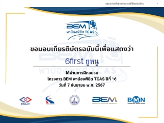 เกียรติบัตรออนไลน์ BEM พาน้องพิชิต TCAS ปีที่ 16