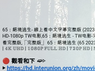 ZH⎾65：絕境逃生⏌～ 線上看 65 電影完整版HD'4K