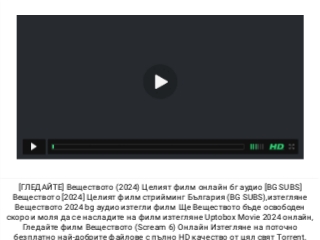 [ГЛЕДАЙТЕ] Веществото (2024) Целият филм онлайн бг аудио [BG SUBS]